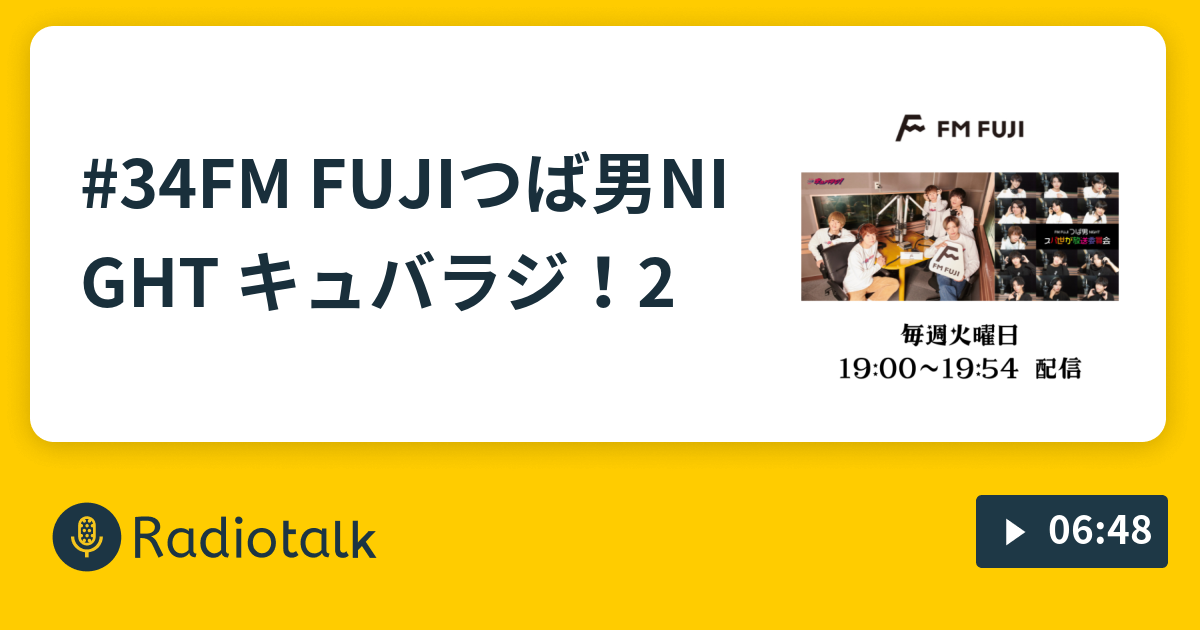 #34FM FUJIつば男NIGHT キュバラジ！2 - FM FUJIつば男NIGHT - Radiotalk(ラジオトーク)