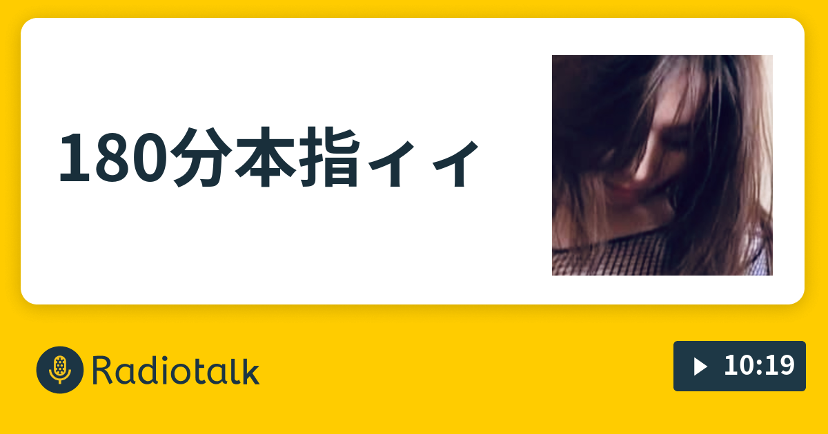 180分本指ィィ😇 - メンエスお姉さんの限界ラジオ - Radiotalk(ラジオトーク)
