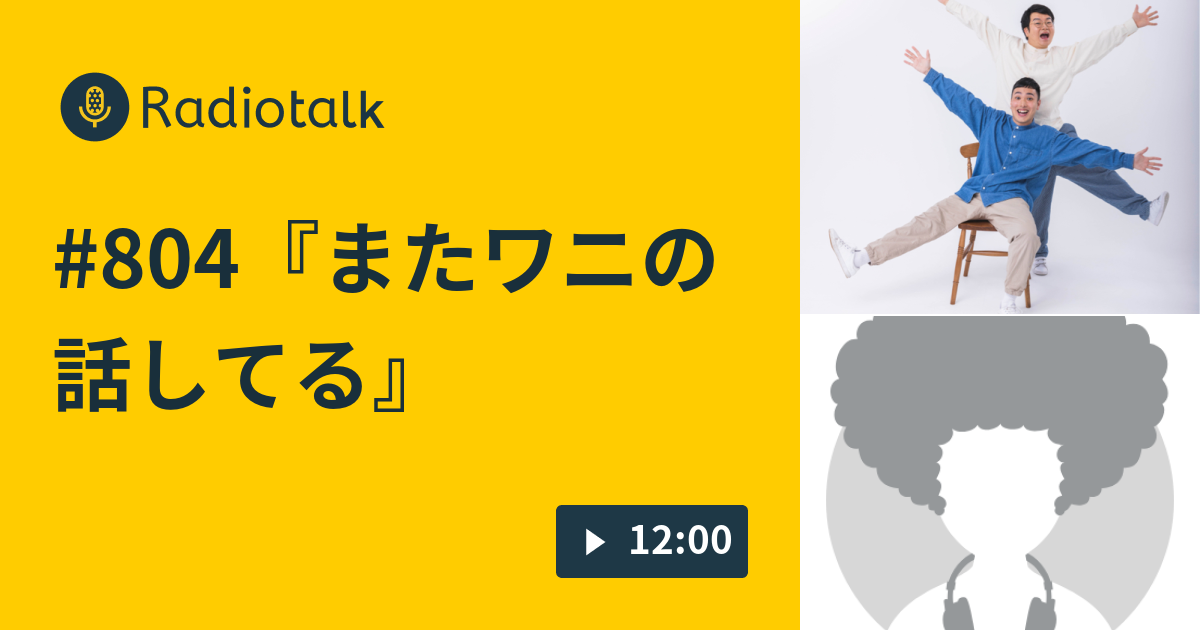 #804『またワニの話してる』 - 第二寿荘 - Radiotalk(ラジオトーク)