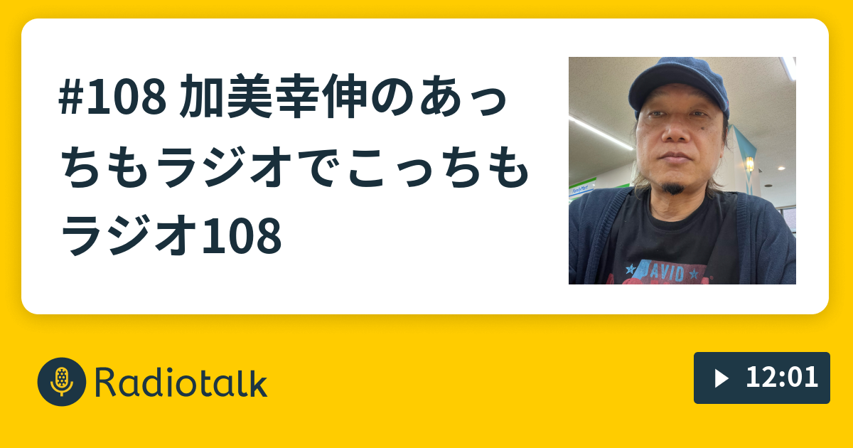 #108 加美幸伸のあっちもラジオでこっちもラジオ108 - 加美幸伸のあっちもラジオでこっちもラジオ - Radiotalk(ラジオトーク)