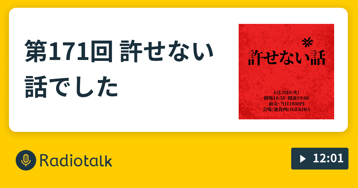 第171回 許せない話でした - 安原カラスの坂道ラジオ - Radiotalk(ラジオトーク)