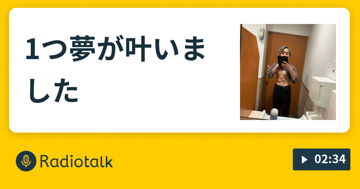 1つ夢が叶いました😊 - 史也 加藤の番組 - Radiotalk(ラジオトーク)