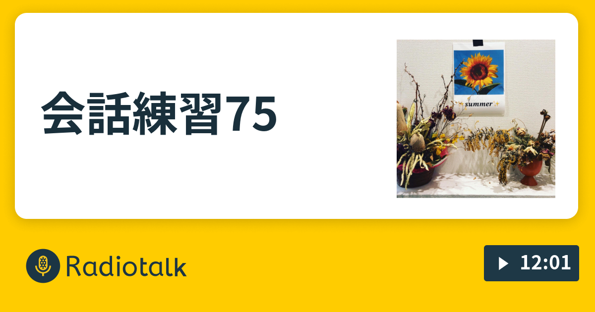 会話練習75 - 会話練習 - Radiotalk(ラジオトーク)