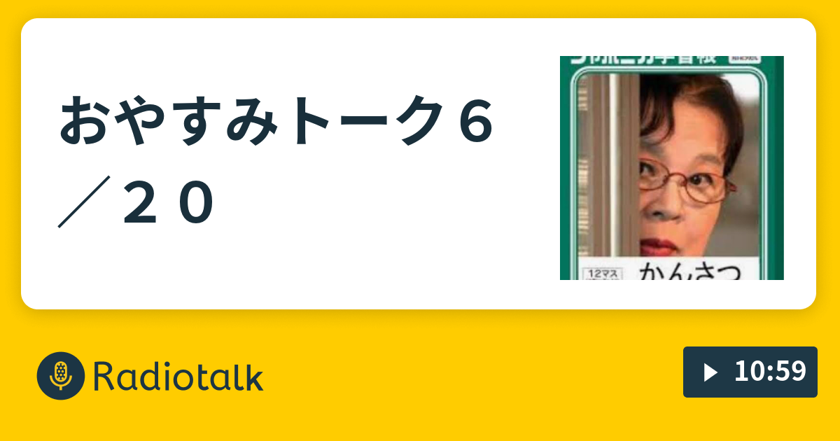 おやすみトーク6／20 - おちみつおのウララジオ - Radiotalk(ラジオトーク)