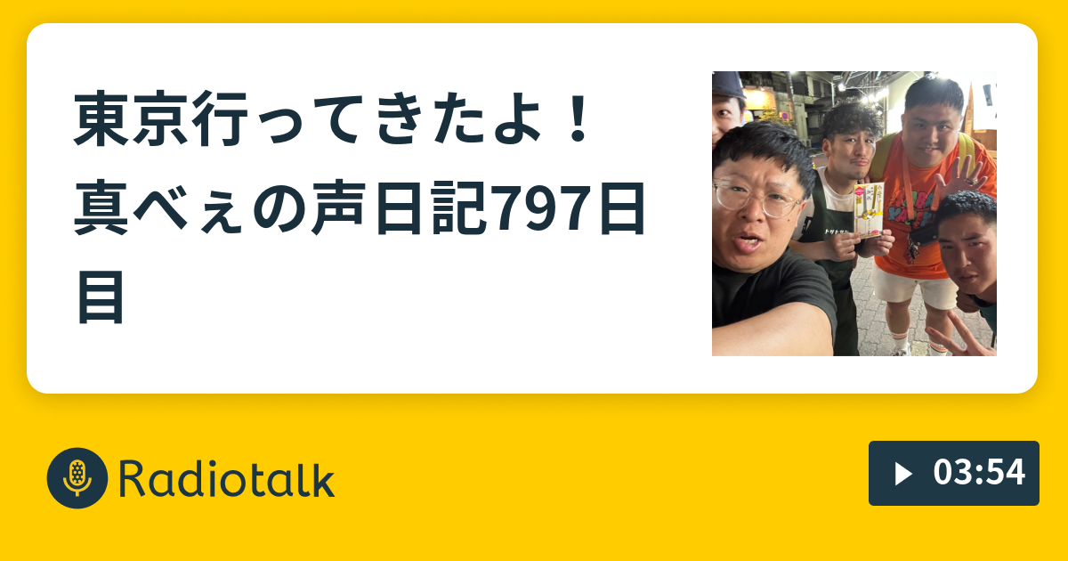東京行ってきたよ！真べぇの声日記797日目 - ダブルアートのHARDCOREトーク - Radiotalk(ラジオトーク)