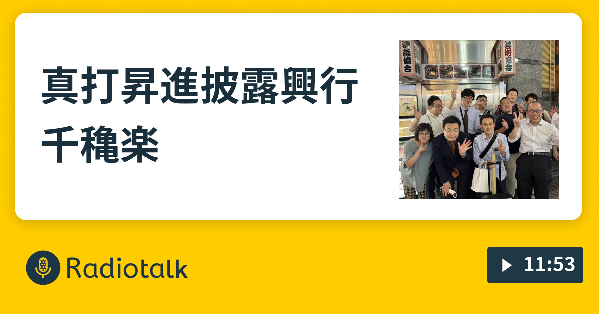 真打昇進披露興行千穐楽 - キタガメッシュないと - Radiotalk(ラジオトーク)
