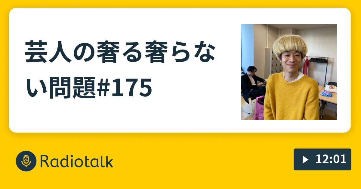 芸人の奢る奢らない問題#175 - リンダカラー∞たいこーの俺だって普通に話したいよの番組 - Radiotalk(ラジオトーク)