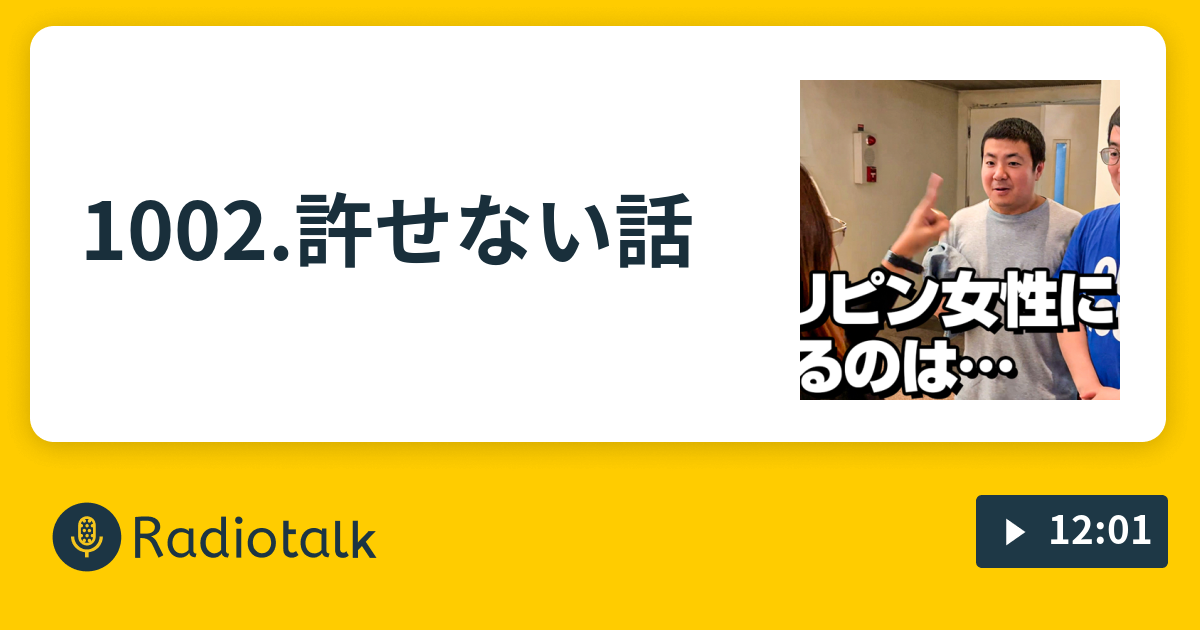 1002.💢許せない話 - ガクヅケのあつあつやりとりラジオ - Radiotalk(ラジオトーク)