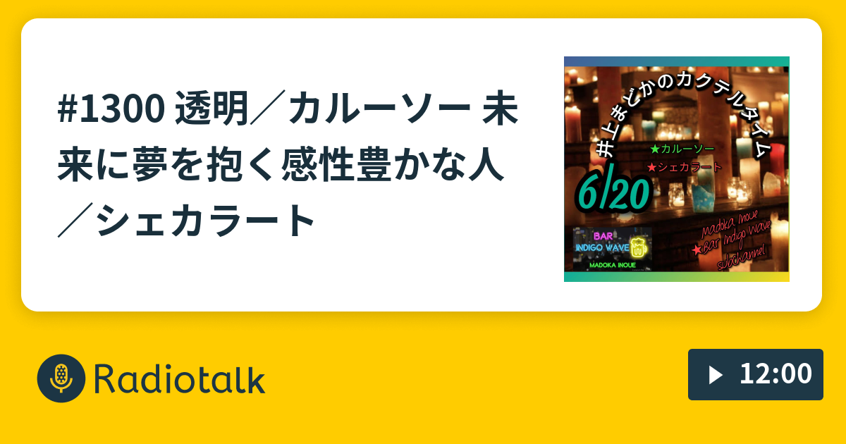 #1300 💚透明／カルーソー ️未来に夢を抱く感性豊かな人／シェカラート - 🔷遠くでTalk、隣でtalk、あなたにTalk🔷 - Radiotalk(ラジオトーク)