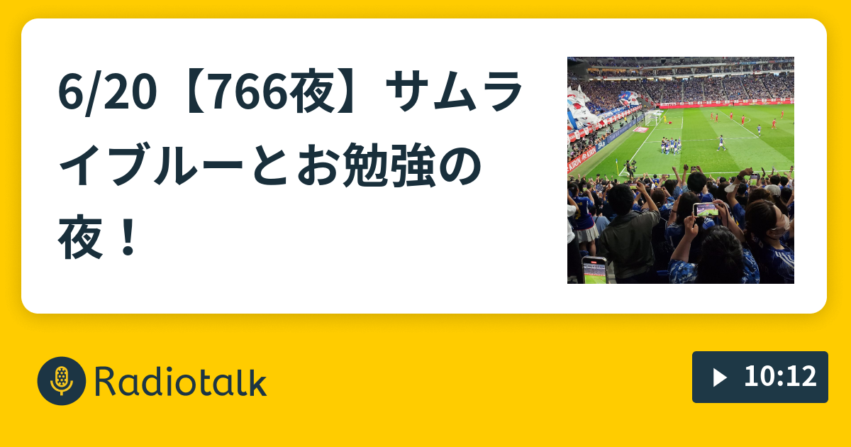 6/20【766夜】サムライブルーとお勉強の夜！ - ハラダ カズヨシ【ひとり裏育毛ラジオ】！ - Radiotalk(ラジオトーク)