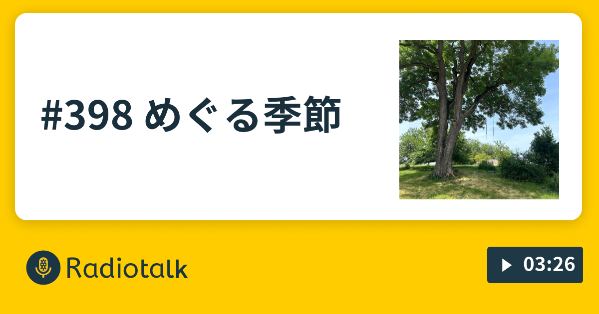 #398 めぐる季節 ♪🆕 - A OKのAll OK🇯🇵🇩🇪🌞 - Radiotalk(ラジオトーク)
