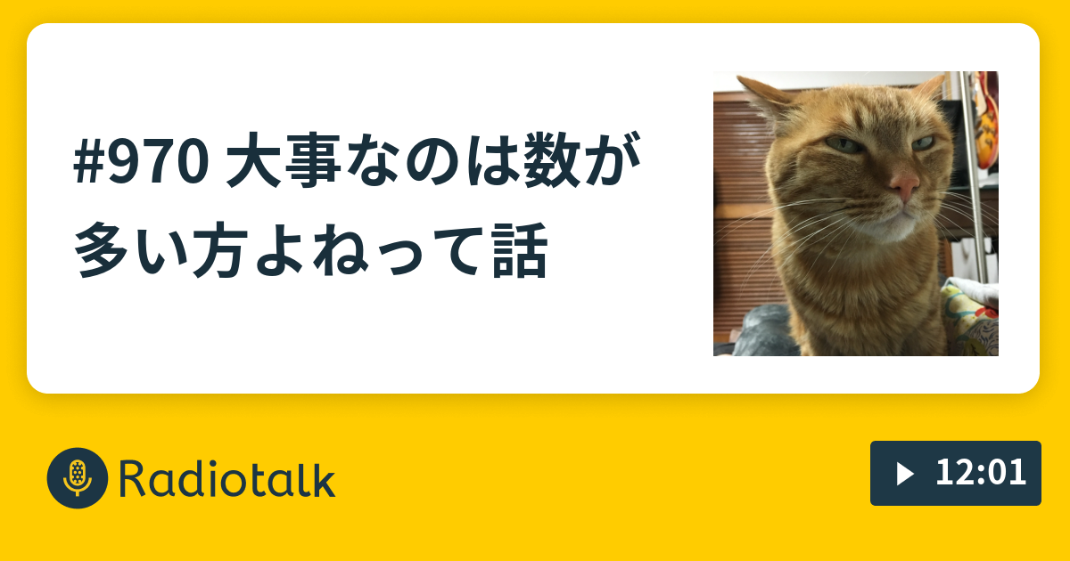 #970 大事なのは数が多い方よねって話 - 出没してます・ラジオ版 - Radiotalk(ラジオトーク)
