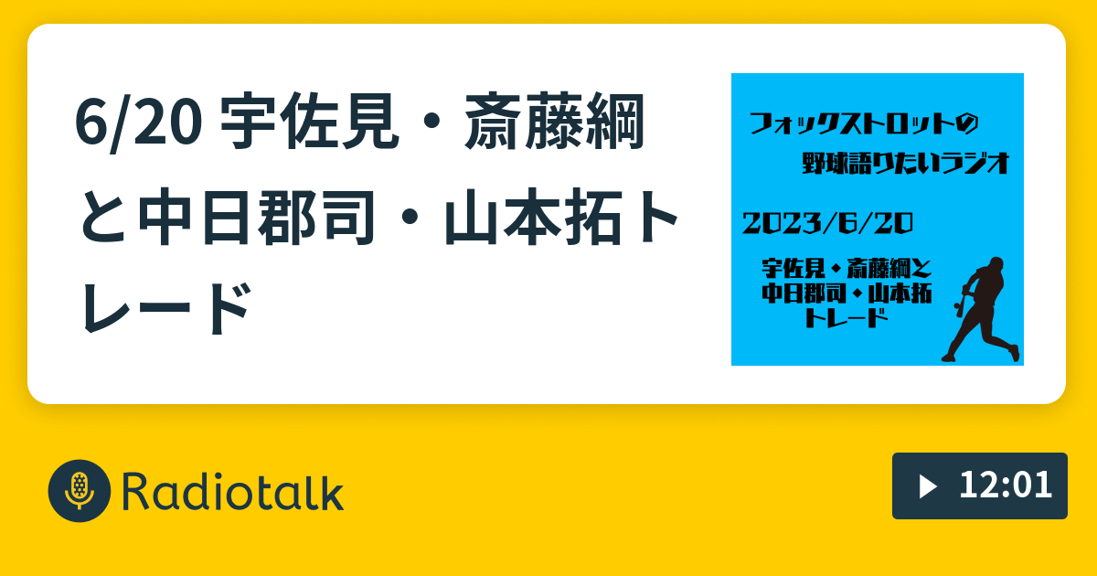 6/20 宇佐見・斎藤綱と中日郡司・山本拓トレード - フォックストロットの野球語りたいラジオ - Radiotalk(ラジオトーク)