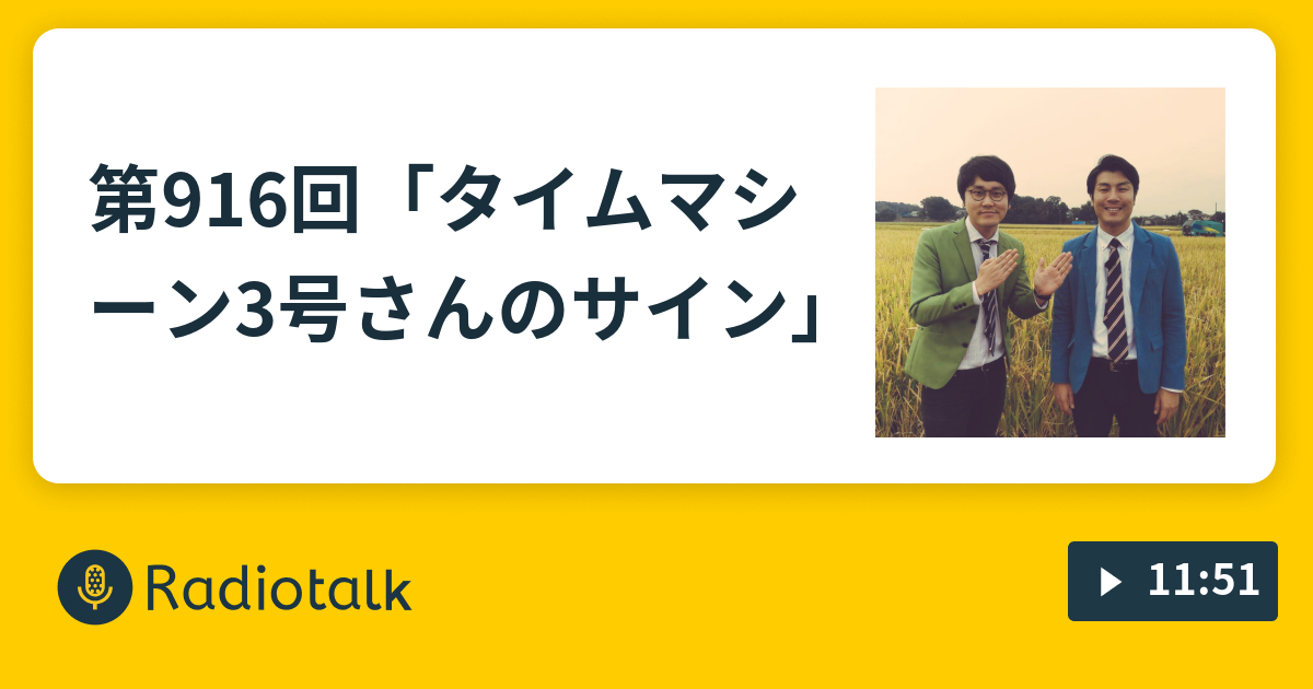 第916回「タイムマシーン3号さんのサイン」 - ぐりんぴーすの「まるごとバナナ」 - Radiotalk(ラジオトーク)
