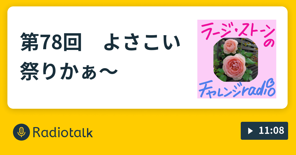 第78回 よさこい祭りかぁ～ - ラージ・ストーンのチャレンジradio - Radiotalk(ラジオトーク)