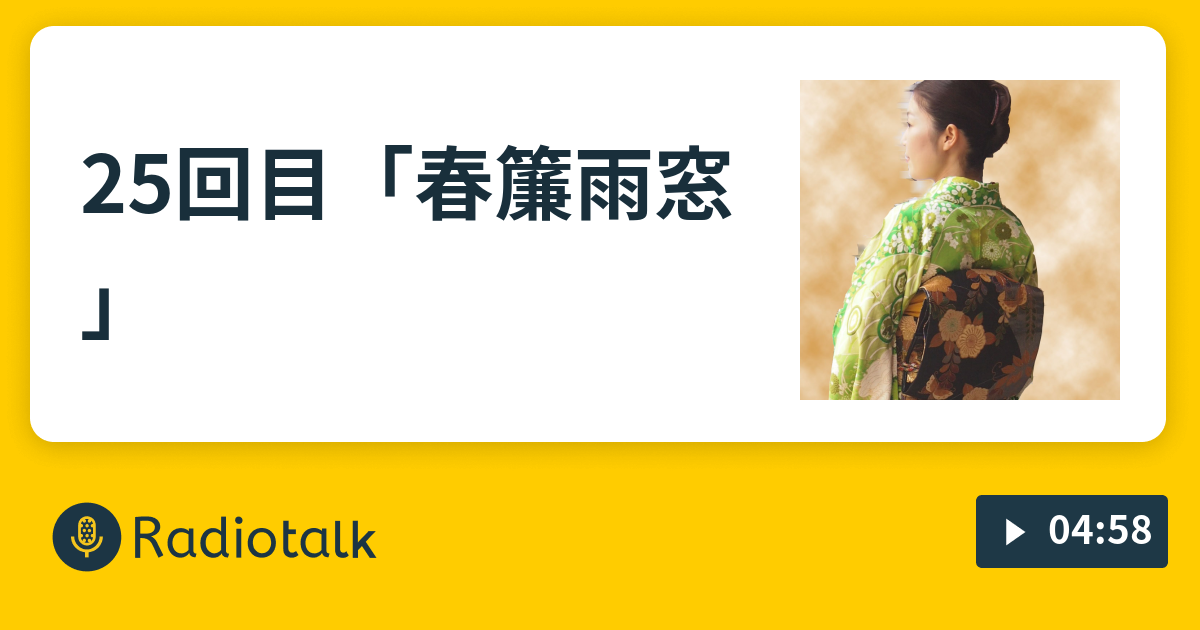 25回目「春簾雨窓」 - 緑秀の詩吟の部屋 - Radiotalk(ラジオトーク)