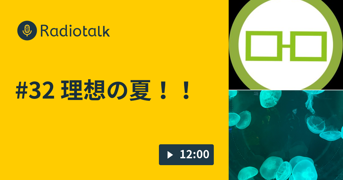#32 理想の夏…！！ - KANTAと深淵の あることないこと - Radiotalk(ラジオトーク)
