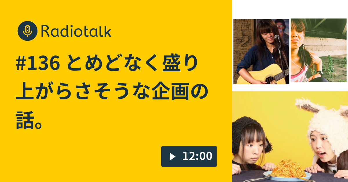 #136 とめどなく盛り上がらさそうな企画の話。 - 優理とわかのとめどnight！ - Radiotalk(ラジオトーク)
