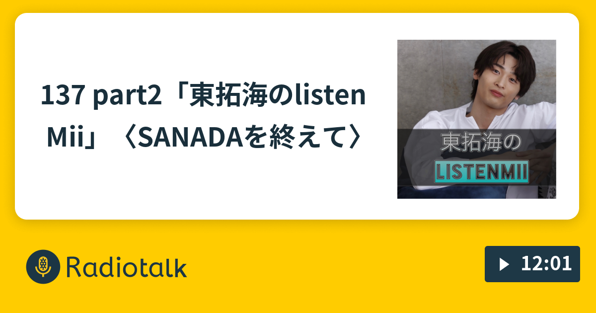137 part2「東拓海のlisten Mii」〈SANADAⅪを終えて〉 - ビーコン･ラボな仲間たちで なラジオ - Radiotalk(ラジオトーク)