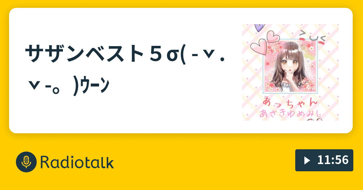 サザンベスト5σ( -ˇ.ˇ-。)ｳｰﾝ - あっちゃん｢あさきゆめみし｣ - Radiotalk(ラジオトーク)