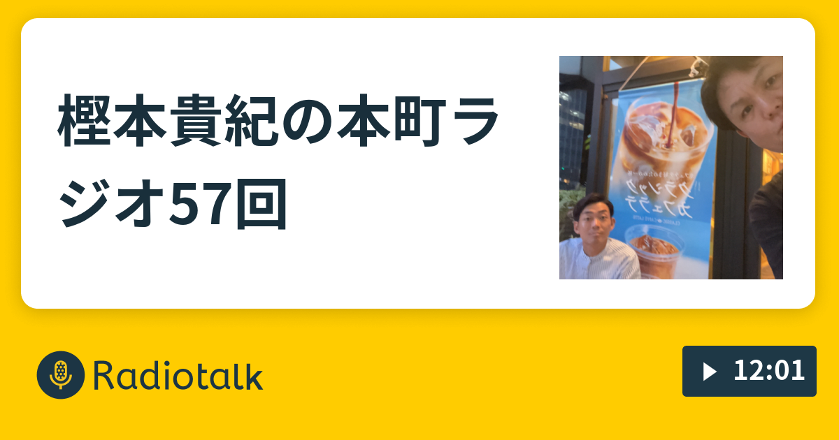 樫本貴紀の本町ラジオ57回 - うつぼ王子の本町ラジオ - Radiotalk(ラジオトーク)