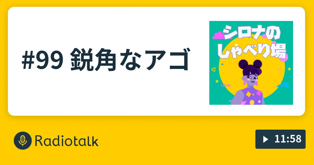 #99 鋭角なアゴ - シロナのしゃべり場 - Radiotalk(ラジオトーク)