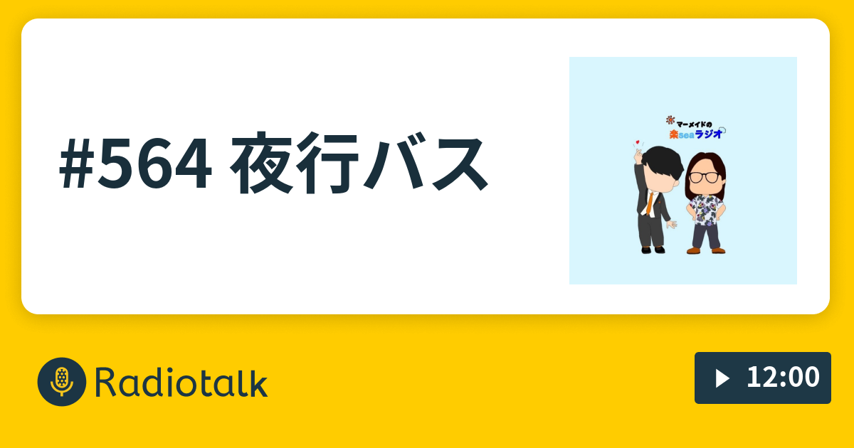 #564 夜行バス - マーメイドの楽seaラジオ🧜‍♀️ - Radiotalk(ラジオトーク)
