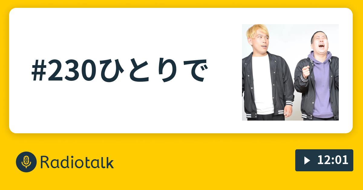 #230ひとりで - おもしろジャンケンのおもラジ - Radiotalk(ラジオトーク)
