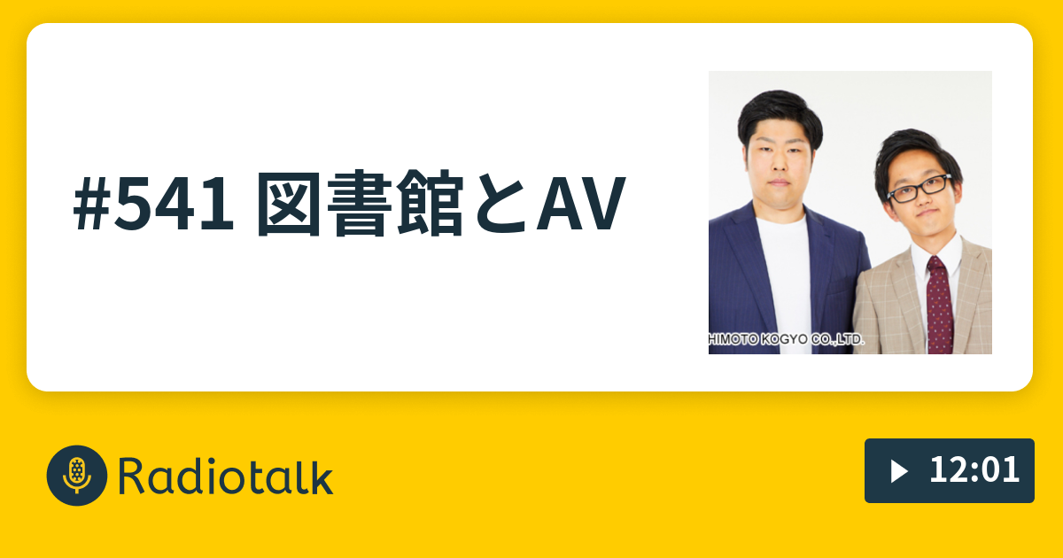 #541 図書館とAV - ドランケンのラジオ班 - Radiotalk(ラジオトーク)