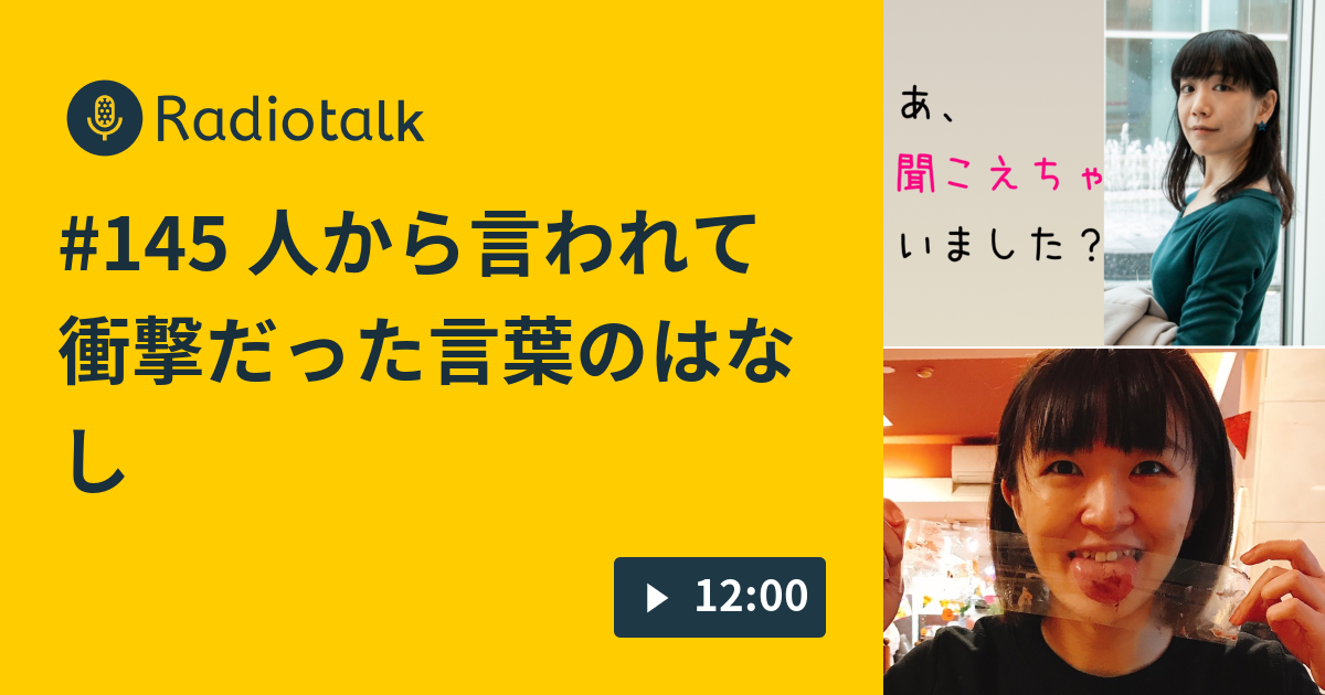 #145 人から言われて衝撃だった言葉のはなし - あ、聞こえちゃいました？ - Radiotalk(ラジオトーク)