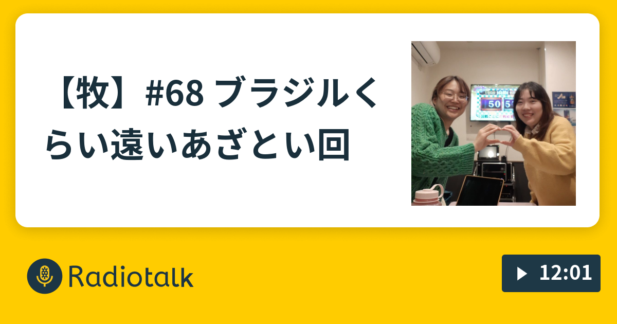 【牧】#68 ブラジルくらい遠いあざとい回 - ゴイクン交換日記 - Radiotalk(ラジオトーク)