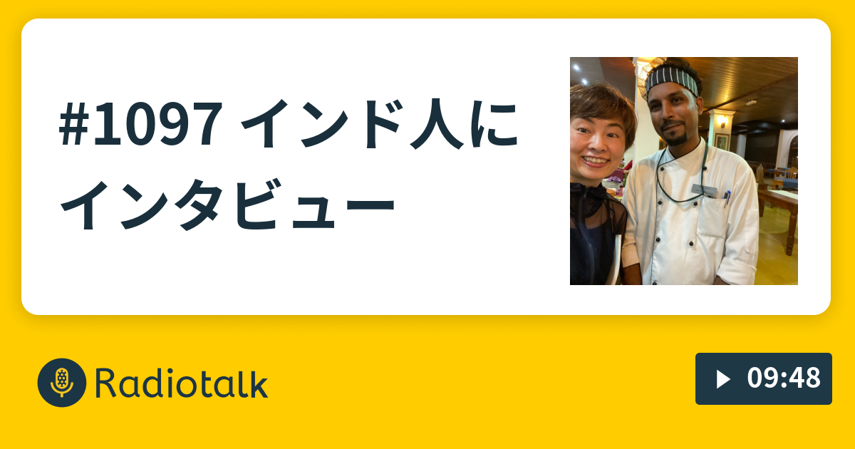 #1097 インド人にインタビュー - 直感パラダイス！ - Radiotalk(ラジオトーク)