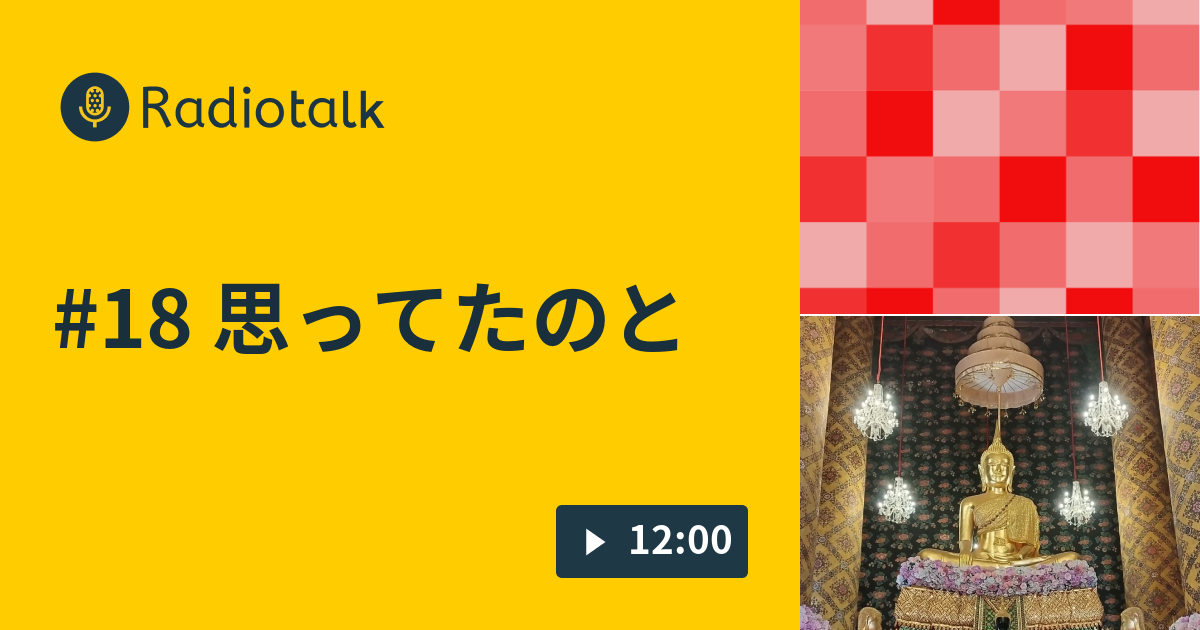 #18 思ってたのと - おじやくばの無きにしも非ず 〜なきあら〜 - Radiotalk(ラジオトーク)