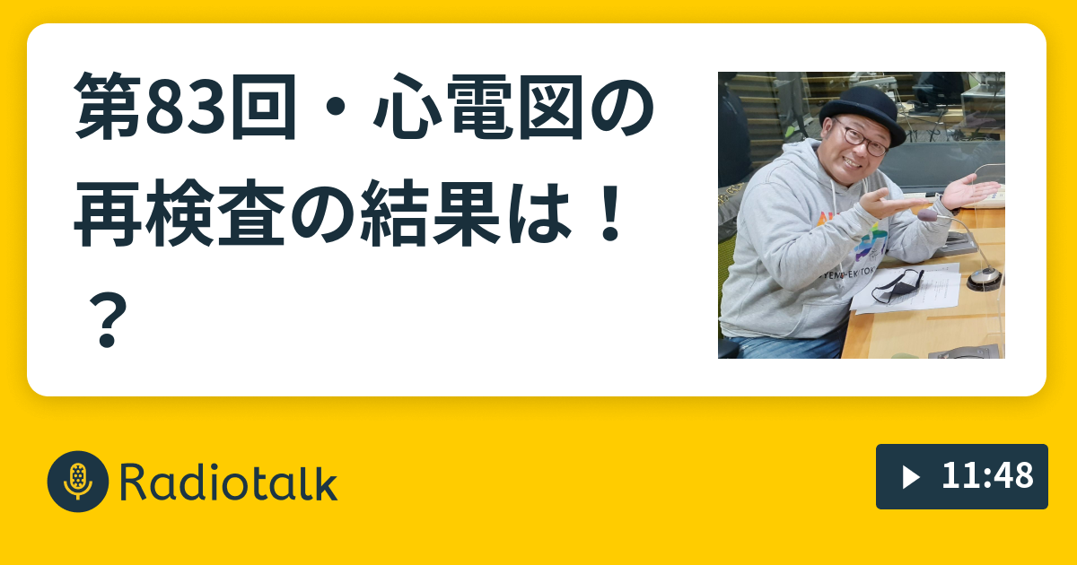 第83回・心電図の再検査の結果は！？ - 木曽さんちゅうの『木曽日記NEXT』の番組 - Radiotalk(ラジオトーク)