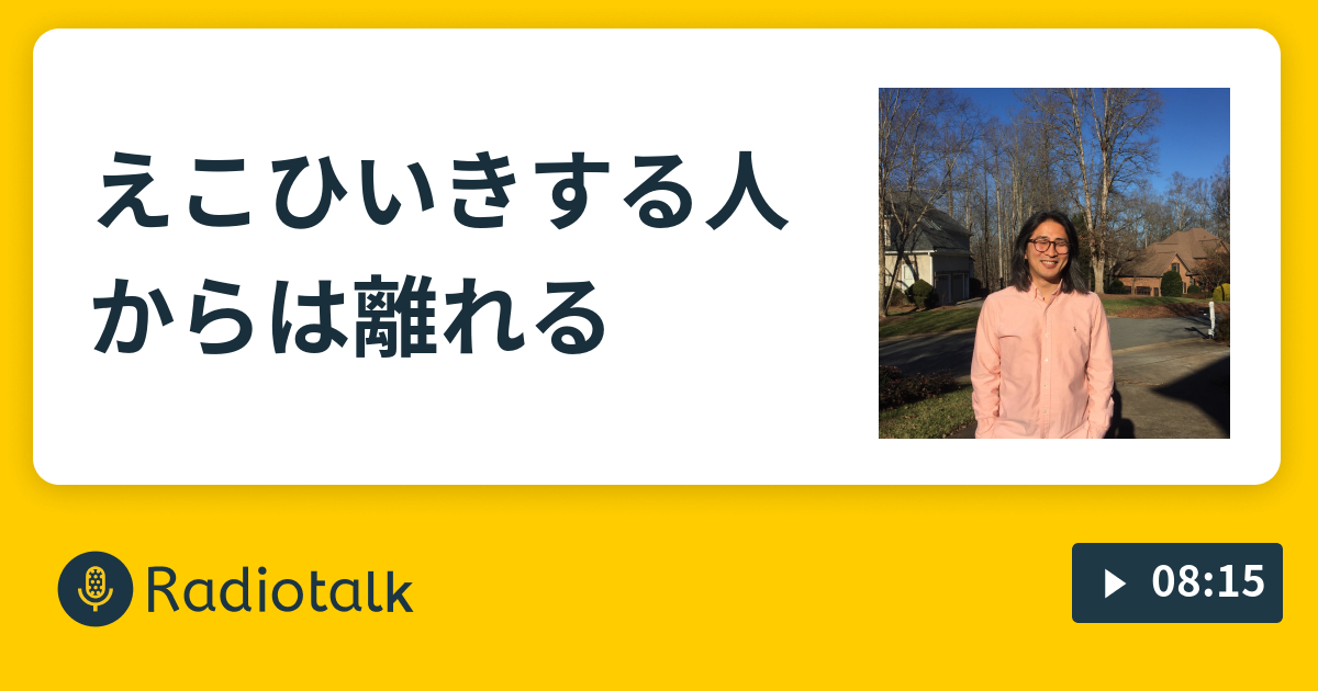 えこひいきする人からは離れる - ゆーすけの心がちょっと軽くなるラジオ - Radiotalk(ラジオトーク)
