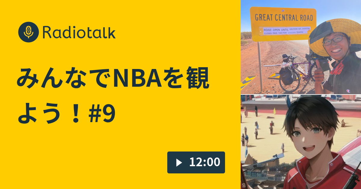 みんなでNBAを観よう！#9 - タカナミRadio〜知恵の輪〜 - Radiotalk(ラジオトーク)