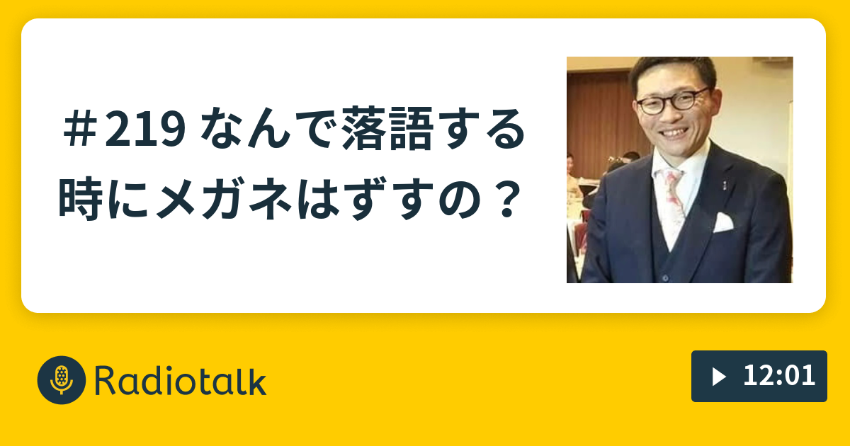 ＃219 なんで落語する時にメガネはずすの？ - 雪鹿ラジオ - Radiotalk(ラジオトーク)