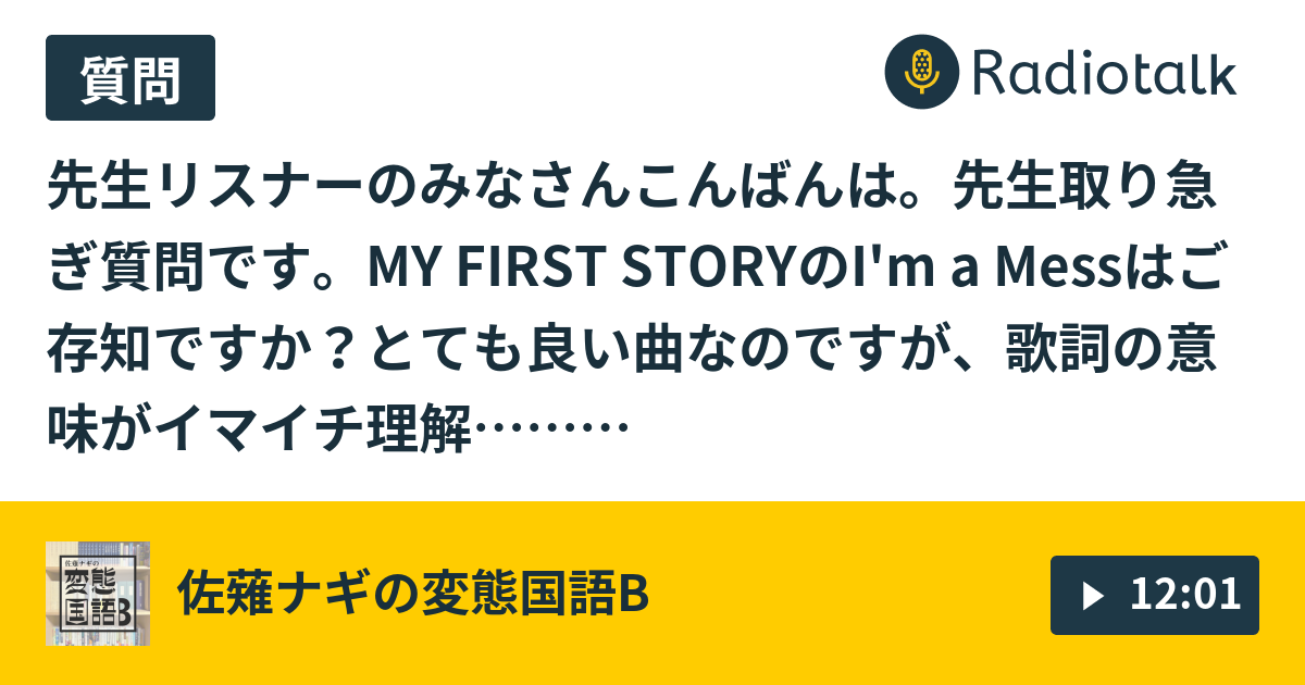 #384「mess」というイメージ〜MY FIRST STORY「I’m a mess」を読む - 佐薙ナギの変態国語B - Radiotalk(ラジオトーク)