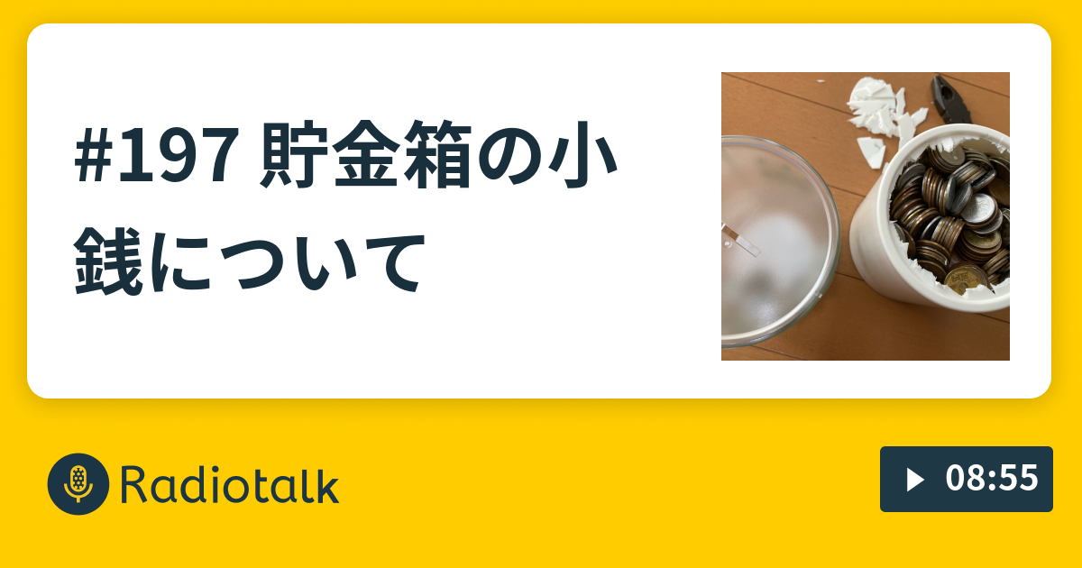 #197 貯金箱の小銭について - さぁ行こうまだ誰もいない世界へ… - Radiotalk(ラジオトーク)