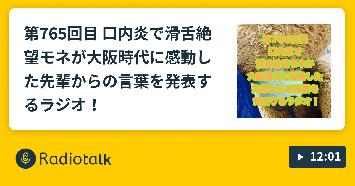第765回目 口内炎で滑舌絶望モネが大阪時代に感動した先輩からの言葉を発表するラジオ！ - 黒子タクシー 太陽ト月ノ閑話 - Radiotalk(ラジオトーク)