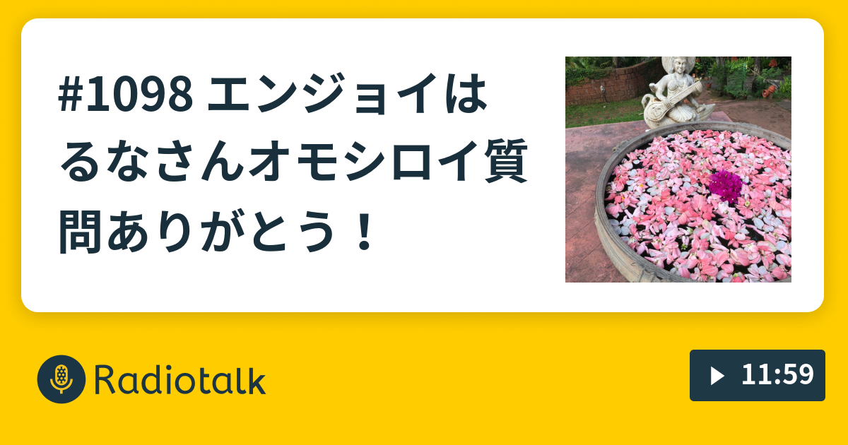 #1098 エンジョイはるなさんオモシロイ質問ありがとう！ - 直感パラダイス！ - Radiotalk(ラジオトーク)