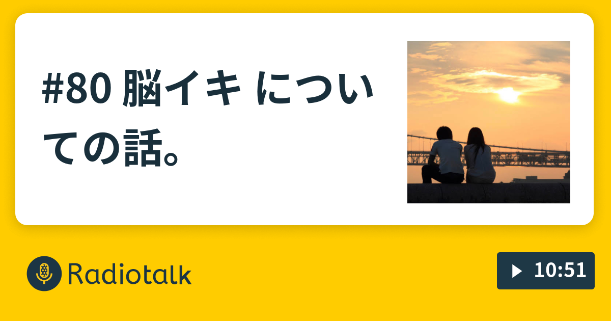 #81 ⚠️脳イキ についての話。 - 元あかちゃんの それが全てじゃないけれど - Radiotalk(ラジオトーク)