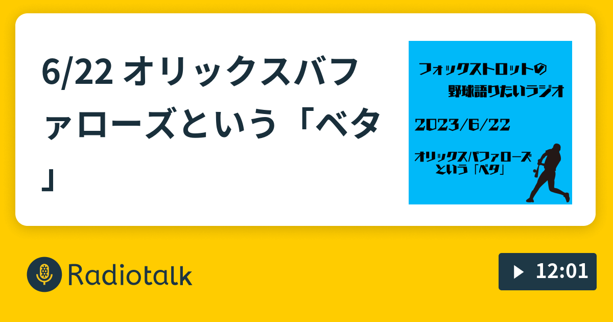 6/22 オリックスバファローズという「ベタ」 - フォックストロットの野球語りたいラジオ - Radiotalk(ラジオトーク)