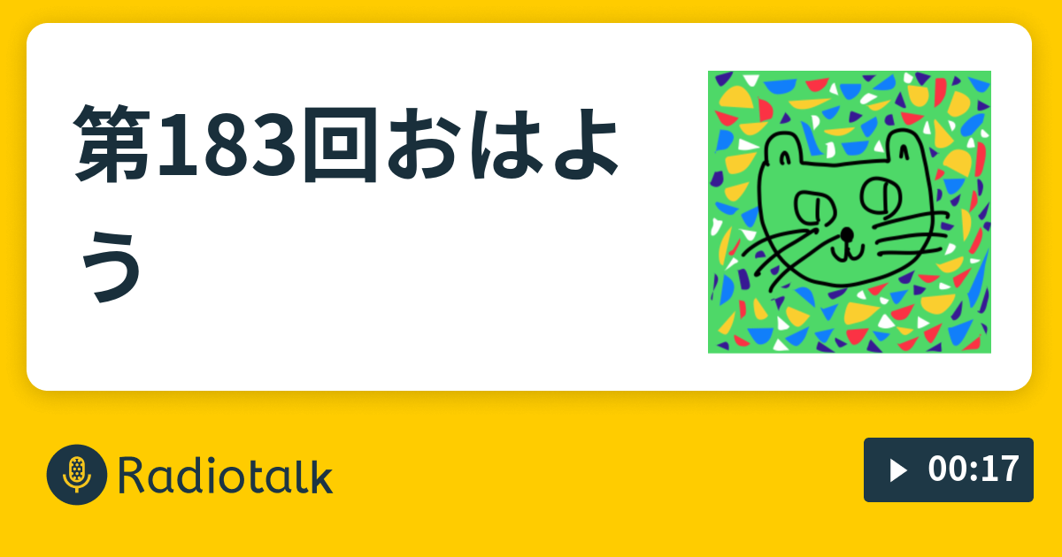 第183回おはよう - カントリーズえざおのことば2(1は車に轢かれました) - Radiotalk(ラジオトーク)