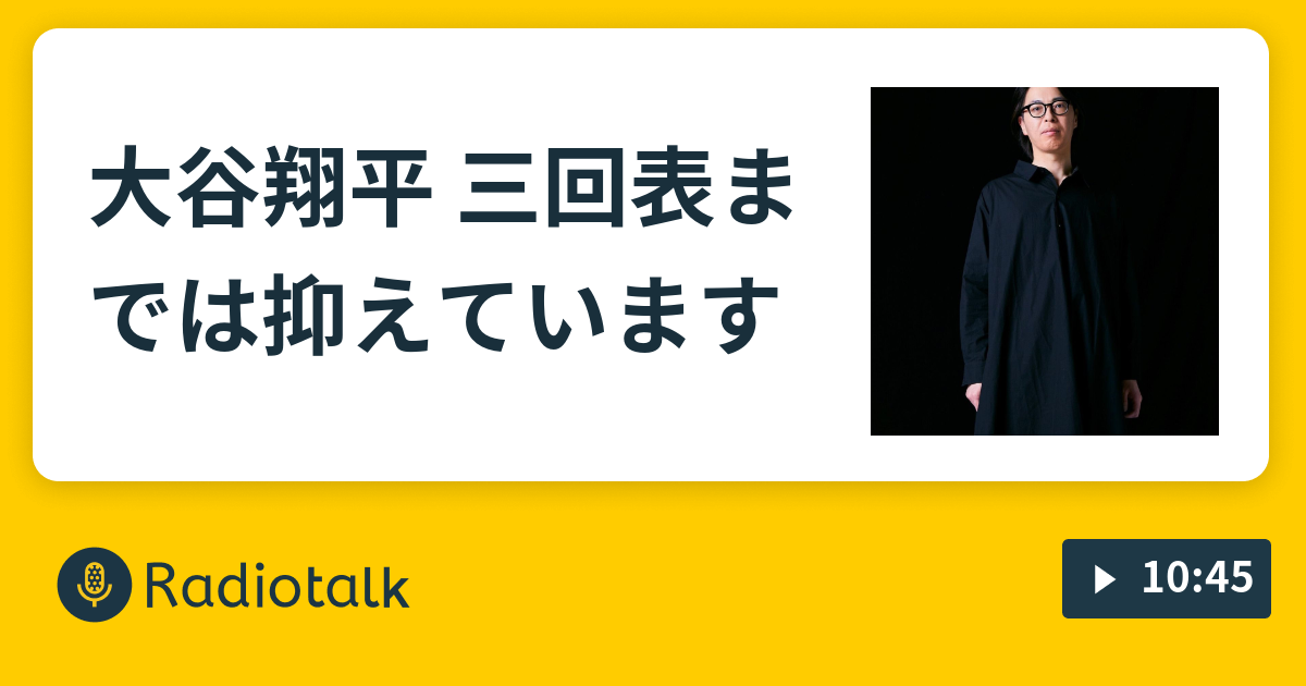 大谷翔平 三回表までは抑えています - 軍団うれるーぞの番組 - Radiotalk(ラジオトーク)