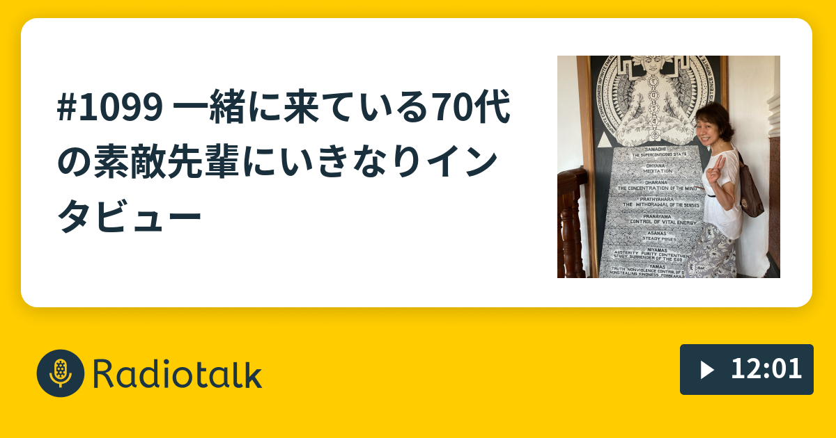 #1099 一緒に来ている70代の素敵先輩にいきなりインタビュー - 直感パラダイス！ - Radiotalk(ラジオトーク)