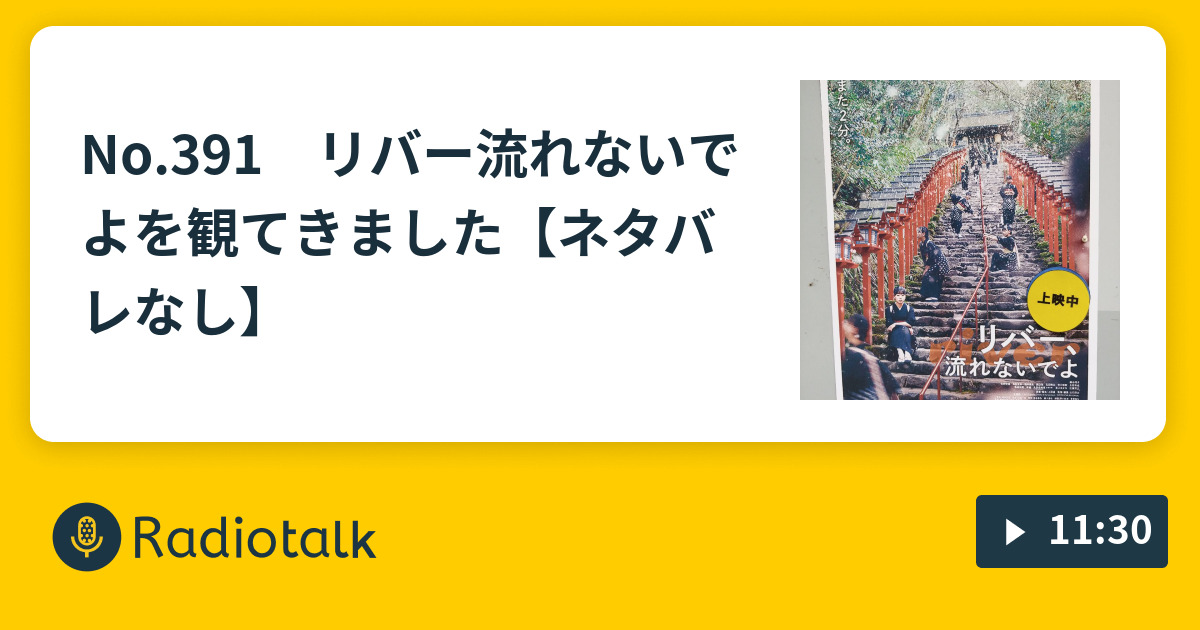 No.391 “リバー流れないでよ”を観てきました【ネタバレなし】 - ヒグラシの明るい終活 - Radiotalk(ラジオトーク)