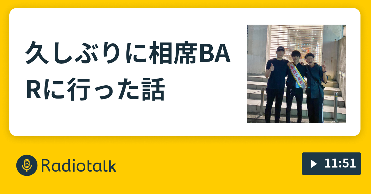 久しぶりに相席BARに行った話 - ダイチカーニバルのカーニバルニッポン - Radiotalk(ラジオトーク)