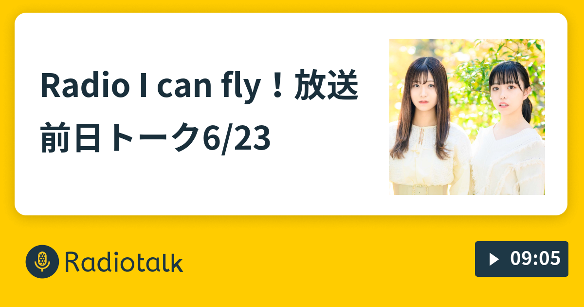 Radio I can fly！放送前日トーク6/23 - THE SOUTH OF SKYのバックステージトーク - Radiotalk(ラジオトーク)