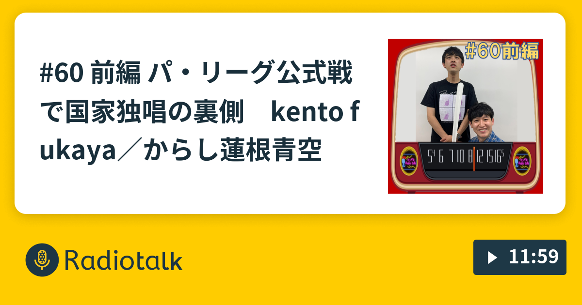 #60 前編 パ・リーグ公式戦で国家独唱の裏側⚾🎶 kento fukaya／からし蓮根青空 - マンゲキRadiotalk - Radiotalk(ラジオトーク)